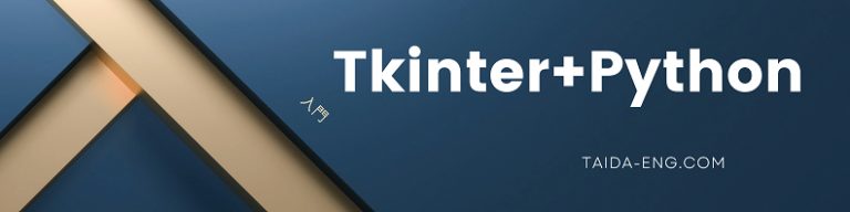 Python×Tkinter(Tk)グリッドレイアウト入門 | 怠惰なエンジニアのぶろぐ